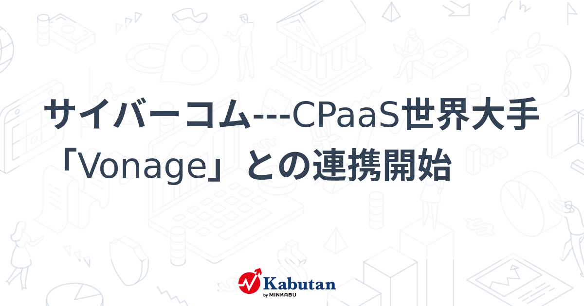サイバーコム---CPaaS世界大手「Vonage」との連携開始 | 個別株 - 株探ニュース