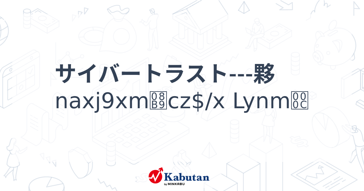 サイバートラスト 大幅に4日ぶり反落、25年3月期の営業利益予想169％増も前期純利益が会社計画下回る 個別株 株探ニュース