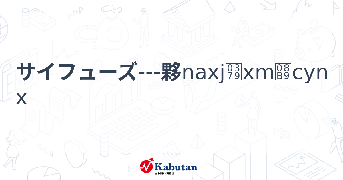 サイフューズ 大幅に6日ぶり反発、「日本精工が再生医療分野参入で連携」報道を材料視 個別株 株探ニュース