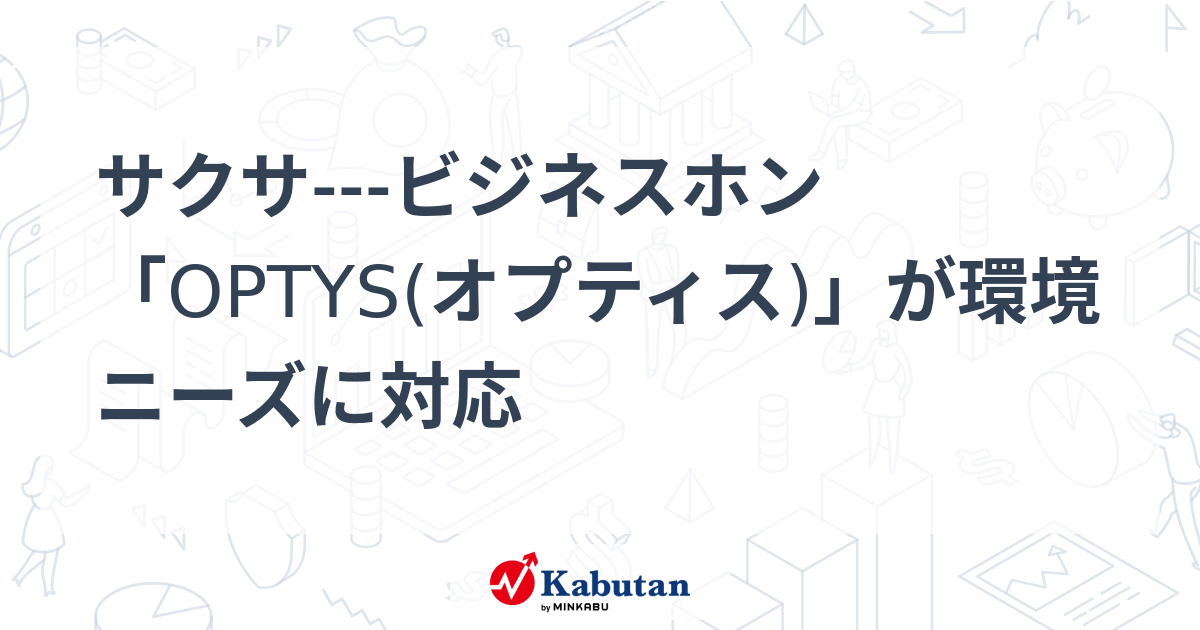サクサ---ビジネスホン「OPTYS(オプティス)」が環境ニーズに対応 | 個別株 - 株探ニュース