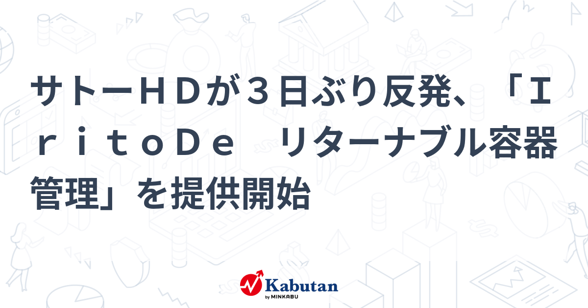 サトーHDが3日ぶり反発、「IritoDe リターナブル容器管理」を提供開始 | 個別株 - 株探ニュース