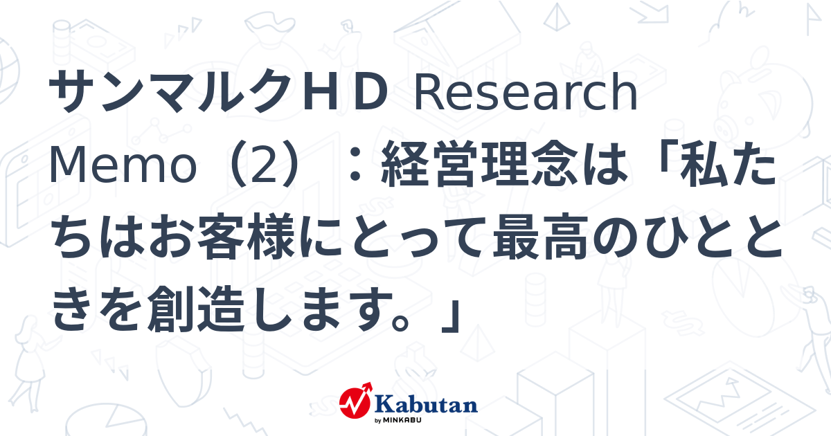 サンマルクHD Research Memo（2）：経営理念は「私たちはお客様にとって最高のひとときを創造します。」 | 特集 - 株探ニュース