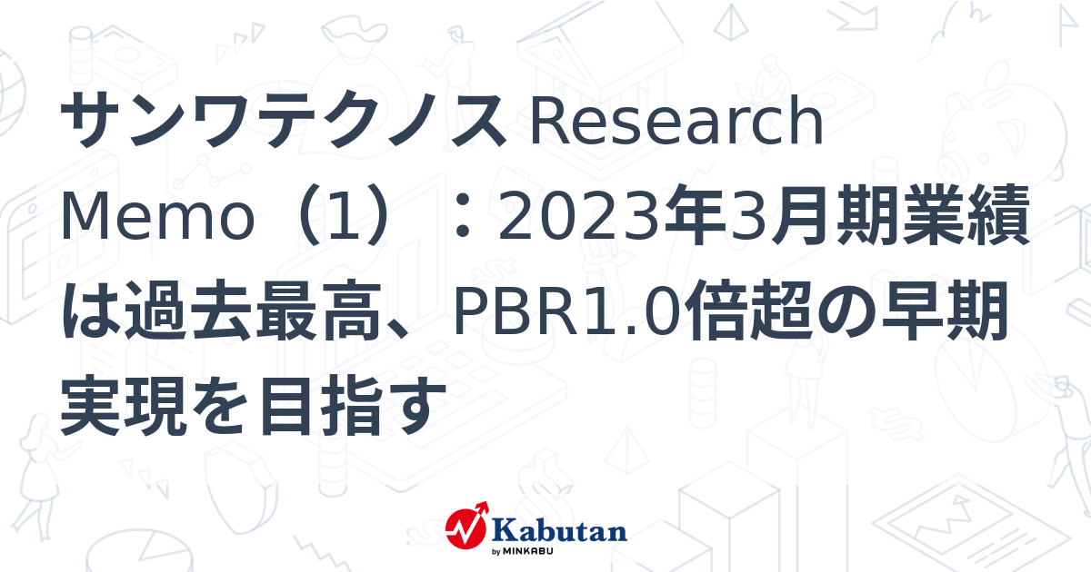 サンワテクノス Research Memo（1）：2023年3月期業績は過去最高、PBR1.0倍超の早期実現を目指す | 特集 - 株探ニュース
