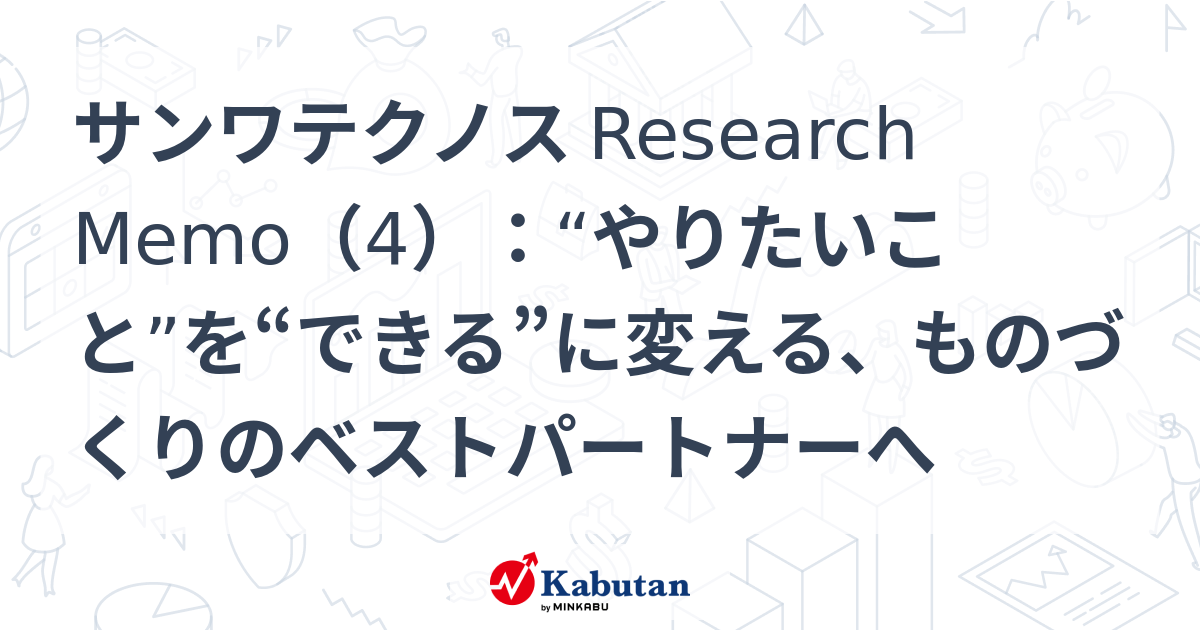 サンワテクノス Research Memo（4）：“やりたいこと”を“できる”に変える、ものづくりのベストパートナーへ | 特集 - 株探ニュース