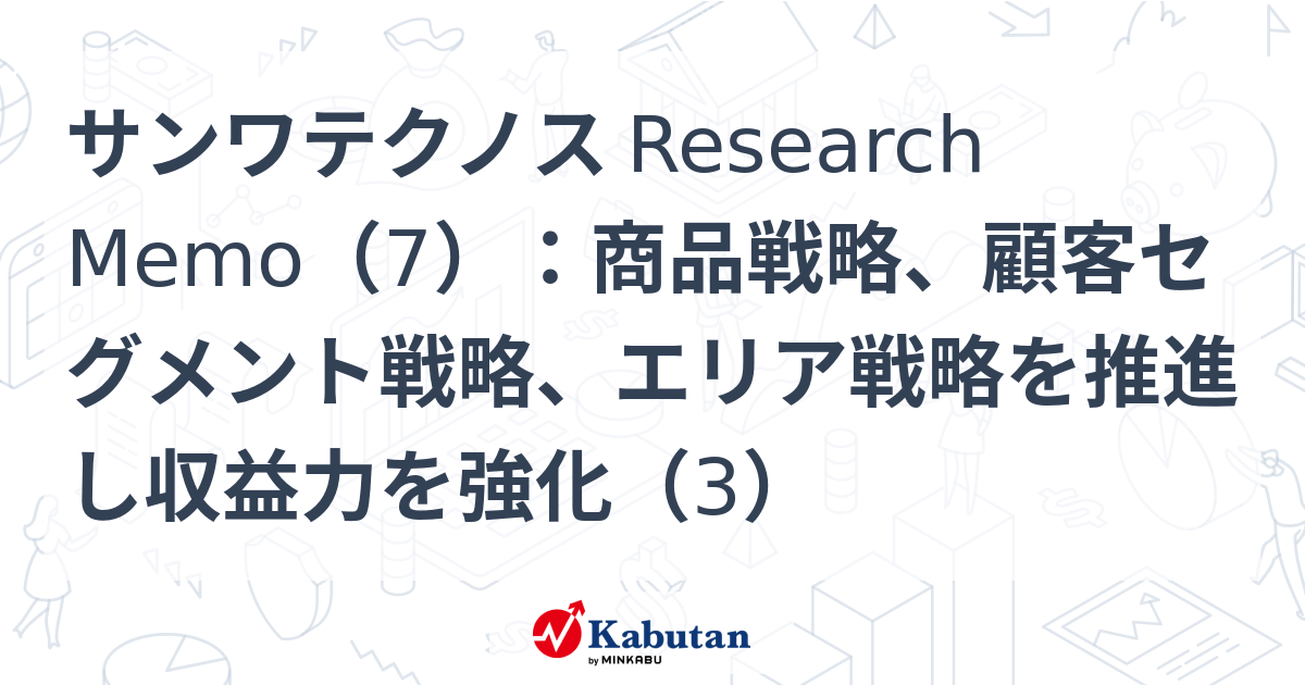 サンワテクノス Research Memo（7）：商品戦略、顧客セグメント戦略、エリア戦略を推進し収益力を強化（3） | 特集 - 株探ニュース