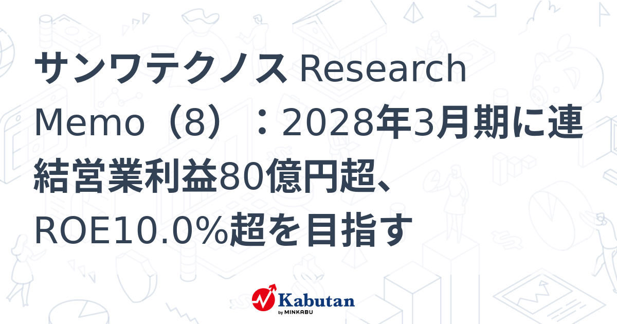 サンワテクノス Research Memo（8）：2028年3月期に連結営業利益80億円超、ROE10.0%超を目指す | 特集 - 株探ニュース