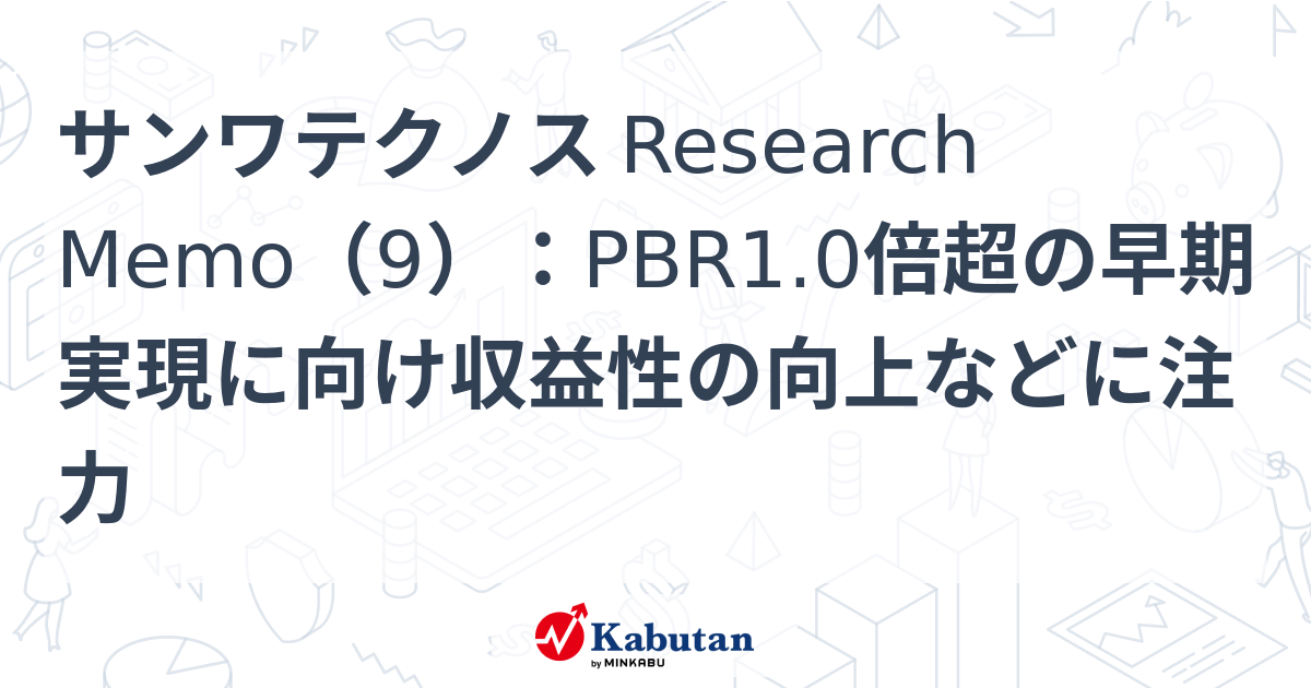サンワテクノス Research Memo（9）：PBR1.0倍超の早期実現に向け収益性の向上などに注力 | 特集 - 株探ニュース
