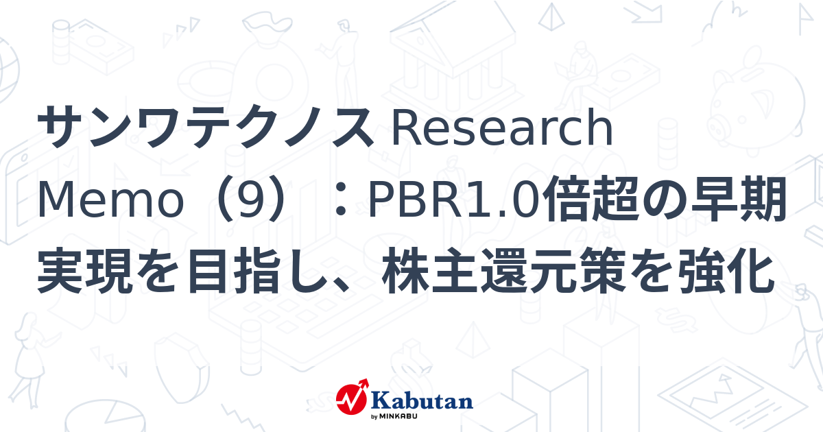 サンワテクノス Research Memo（9）：PBR1.0倍超の早期実現を目指し、株主還元策を強化 | 特集 - 株探ニュース