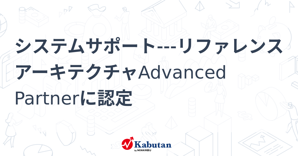 システムサポート---リファレンスアーキテクチャAdvanced Partnerに認定 | 個別株 - 株探ニュース