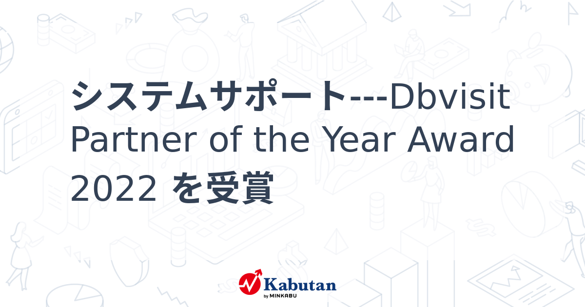 システムサポート---Dbvisit Partner of the Year Award 2022 を受賞 | 個別株 - 株探ニュース