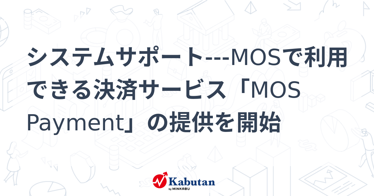システムサポート---MOSで利用できる決済サービス「MOS Payment」の提供を開始 | 個別株 - 株探ニュース