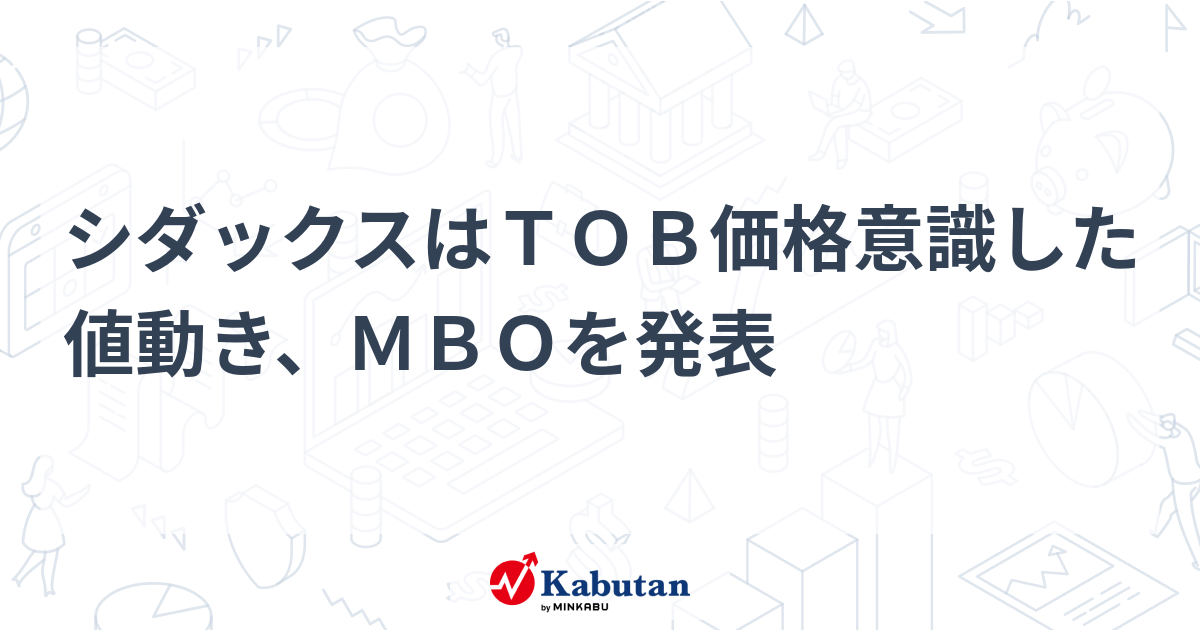 シダックスはTOB価格意識した値動き、MBOを発表 | 個別株 - 株探ニュース