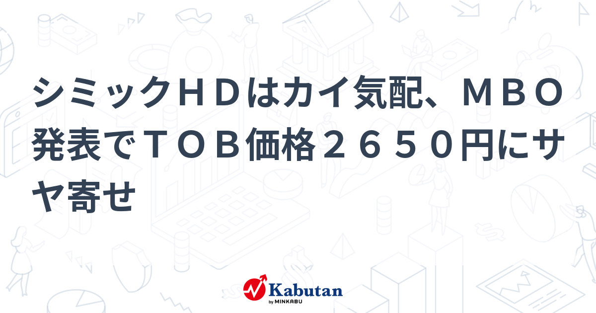 シミックHDはカイ気配、MBO発表でTOB価格2650円にサヤ寄せ | 個別株 - 株探ニュース