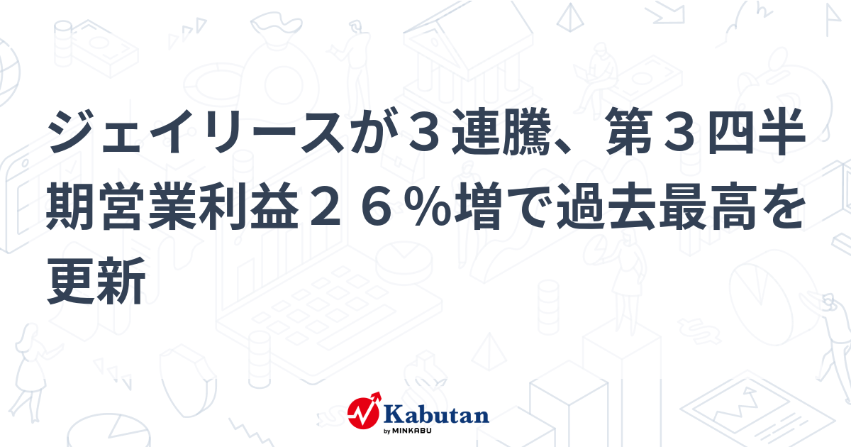 [B!] ジェイリースが3連騰、第3四半期営業利益26％増で過去最高を更新