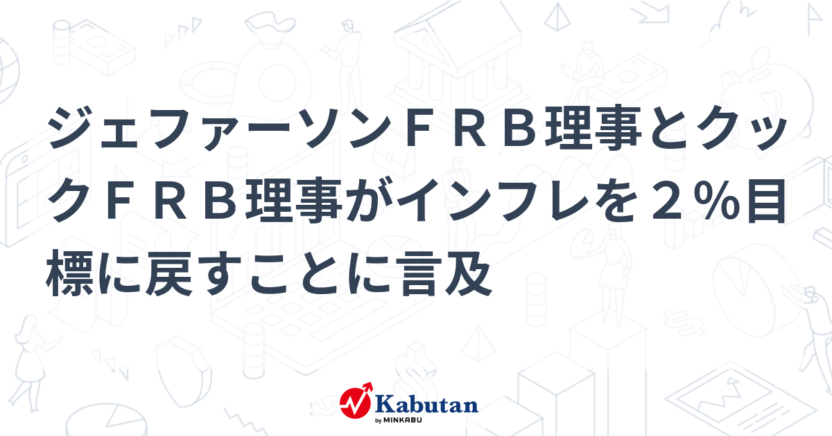 ジェファーソンFRB理事とクックFRB理事がインフレを2％目標に戻すことに言及 | 市況 - 株探ニュース