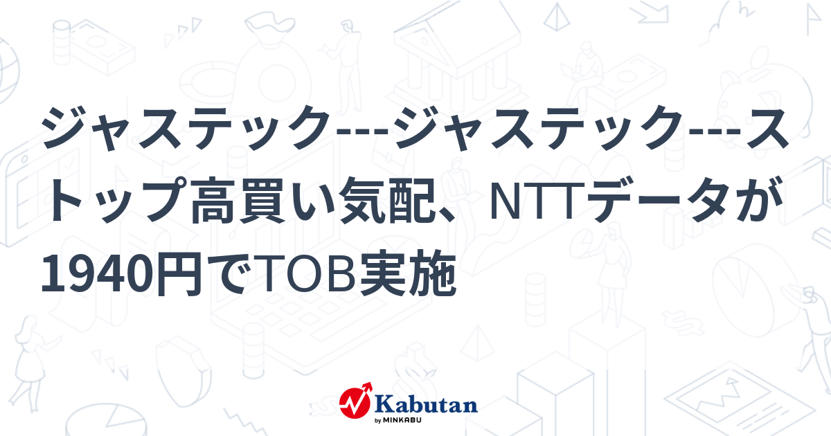 ジャステック---ジャステック---ストップ高買い気配、NTTデータが1940円でTOB実施 | 個別株 - 株探ニュース