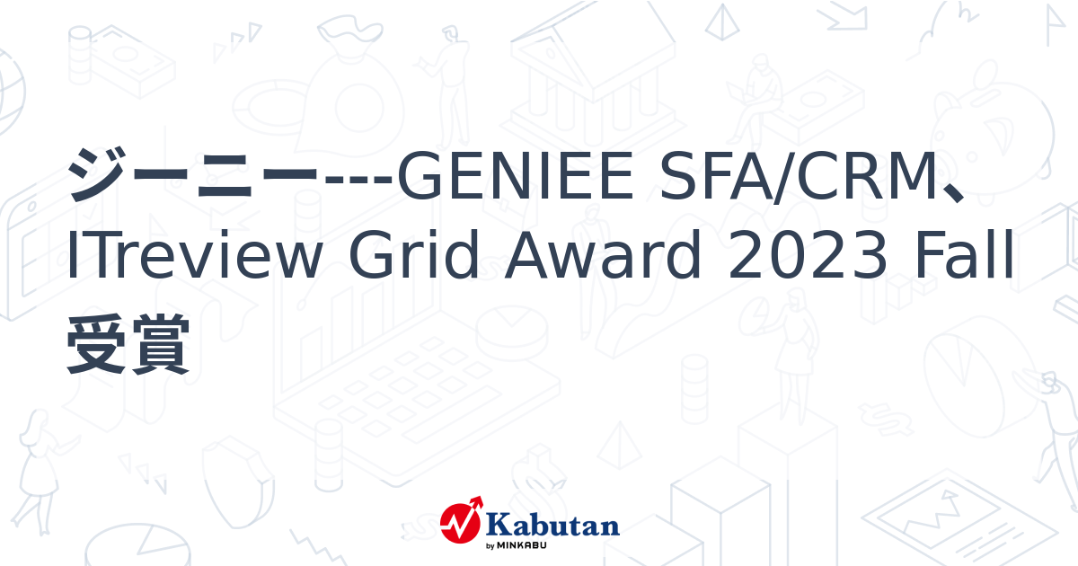 ジーニー---GENIEE SFA/CRM、ITreview Grid Award 2023 Fall受賞 | 個別株 - 株探ニュース