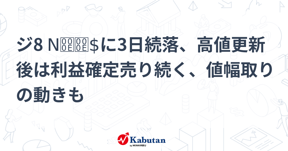 セルシード 大幅に3日続落、高値更新後は利益確定売り続く、値幅取りの動きも 個別株 株探ニュース
