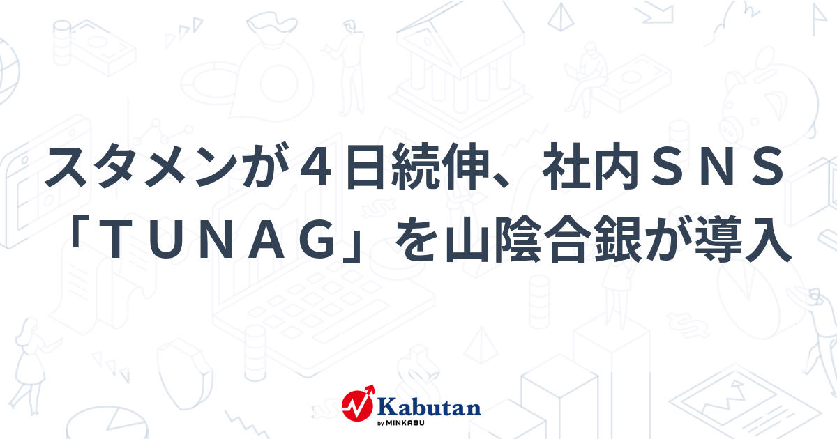 スタメンが4日続伸、社内SNS「TUNAG」を山陰合銀が導入 | 個別株 - 株探ニュース