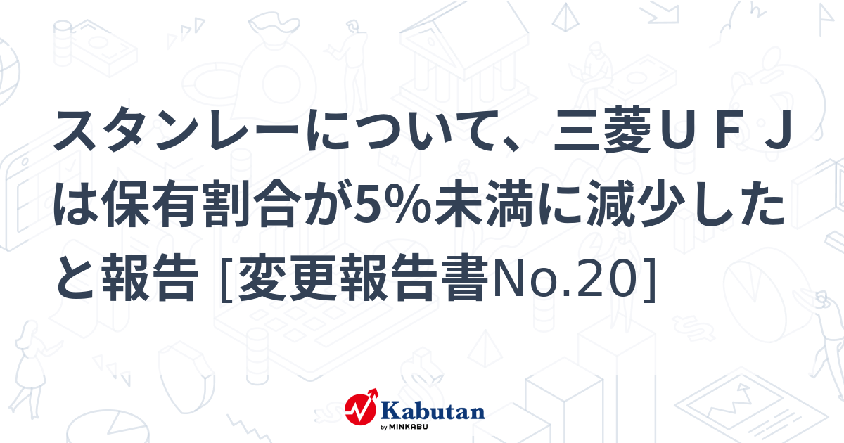 スタンレーについて、三菱UFJは保有割合が5％未満に減少したと報告 [変更報告書No.20] | 大量保有報告書 - 株探ニュース