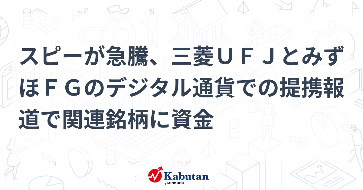 スピーが急騰、三菱UFJとみずほFGのデジタル通貨での提携報道で関連銘柄に資金 | 個別株 - 株探ニュース
