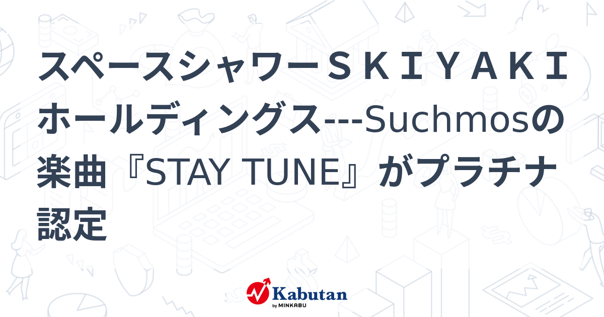 スペースシャワーSKIYAKIホールディングス---Suchmosの楽曲『STAY TUNE』がプラチナ認定 | 個別株 - 株探ニュース