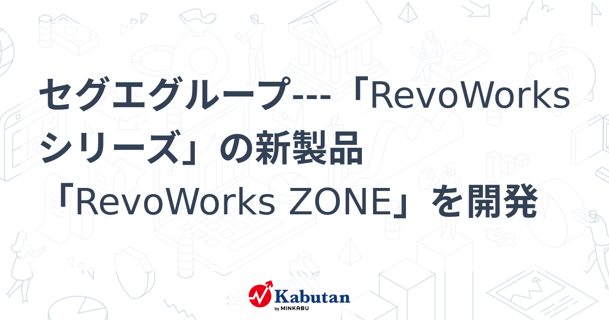 セグエグループ---「RevoWorksシリーズ」の新製品「RevoWorks ZONE」を開発 | 個別株 - 株探ニュース