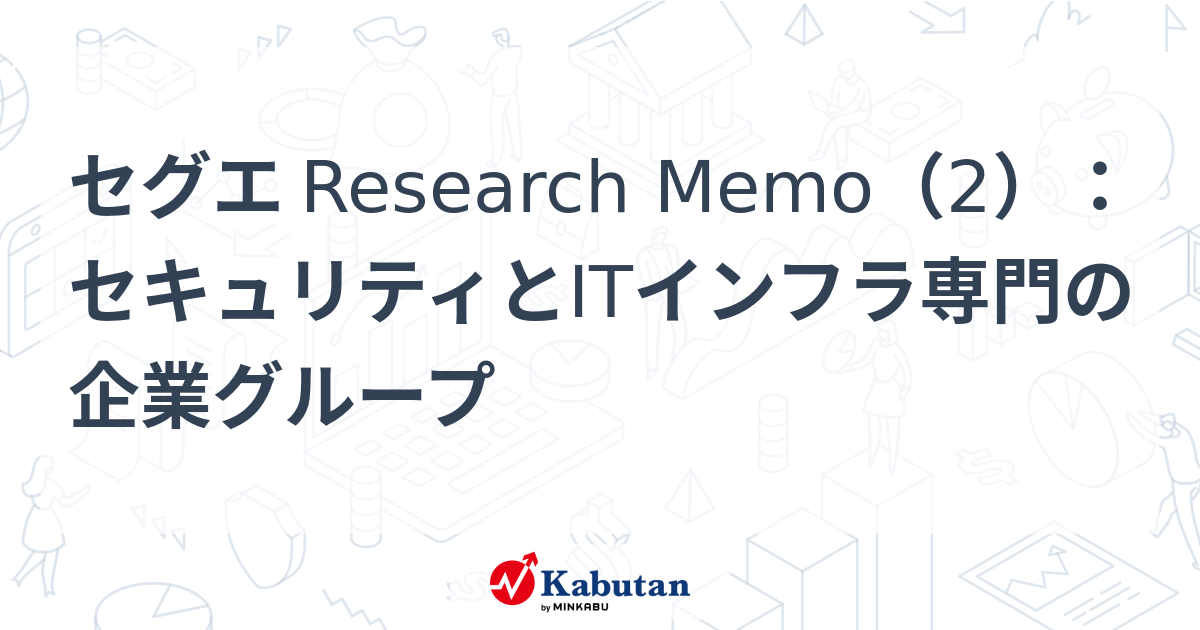 セグエ Research Memo（2）：セキュリティとITインフラ専門の企業グループ | 特集 - 株探ニュース