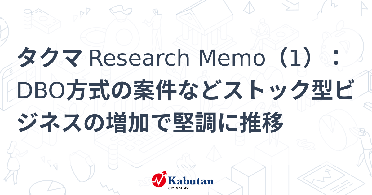 タクマ Research Memo（1）：DBO方式の案件などストック型ビジネスの増加で堅調に推移 | 特集 - 株探ニュース