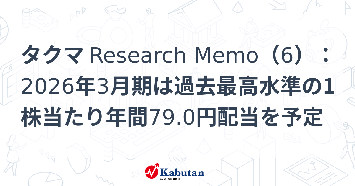 タクマ Research Memo（6）：2026年3月期は過去最高水準の1株当たり年間79.0円配当を予定 | 特集 - 株探ニュース