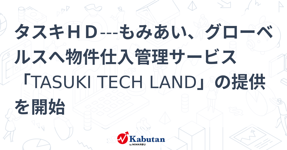 タスキHD---もみあい、グローベルスへ物件仕入管理サービス「TASUKI TECH LAND」の提供を開始 | 個別株 - 株探ニュース
