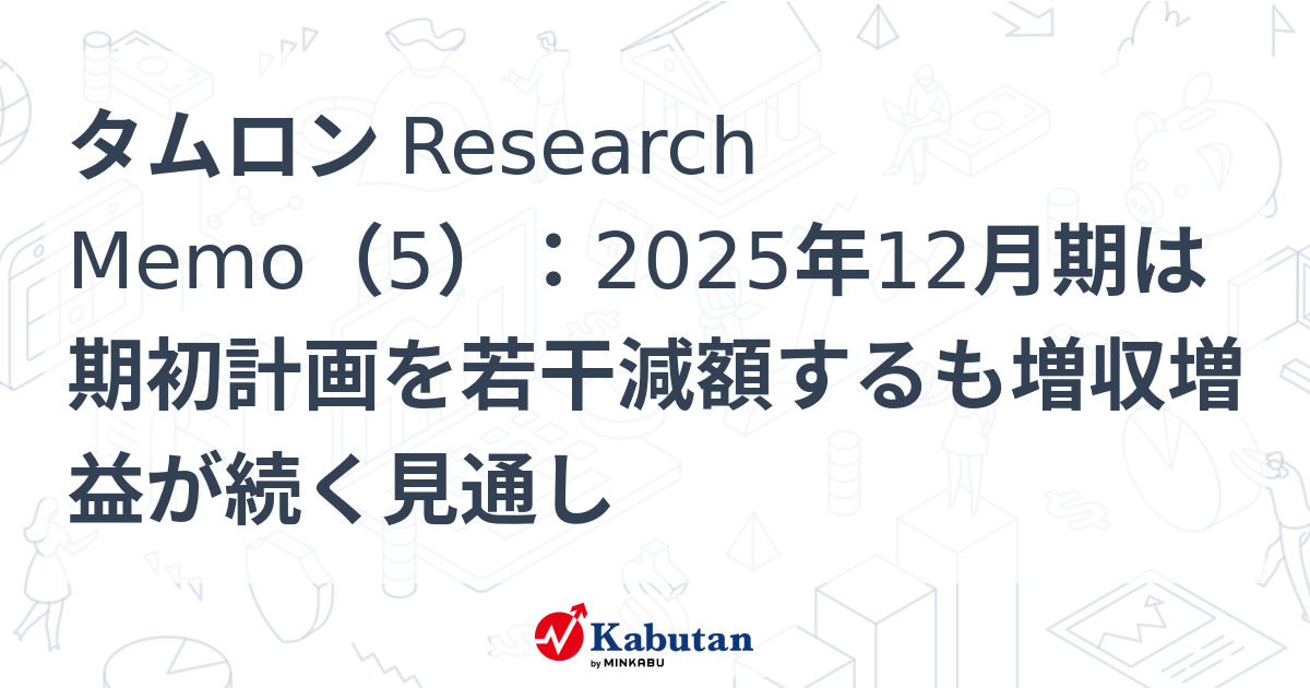 タムロン Research Memo（5）：2025年12月期は期初計画を若干減額するも増収増益が続く見通し | 特集 - 株探ニュース