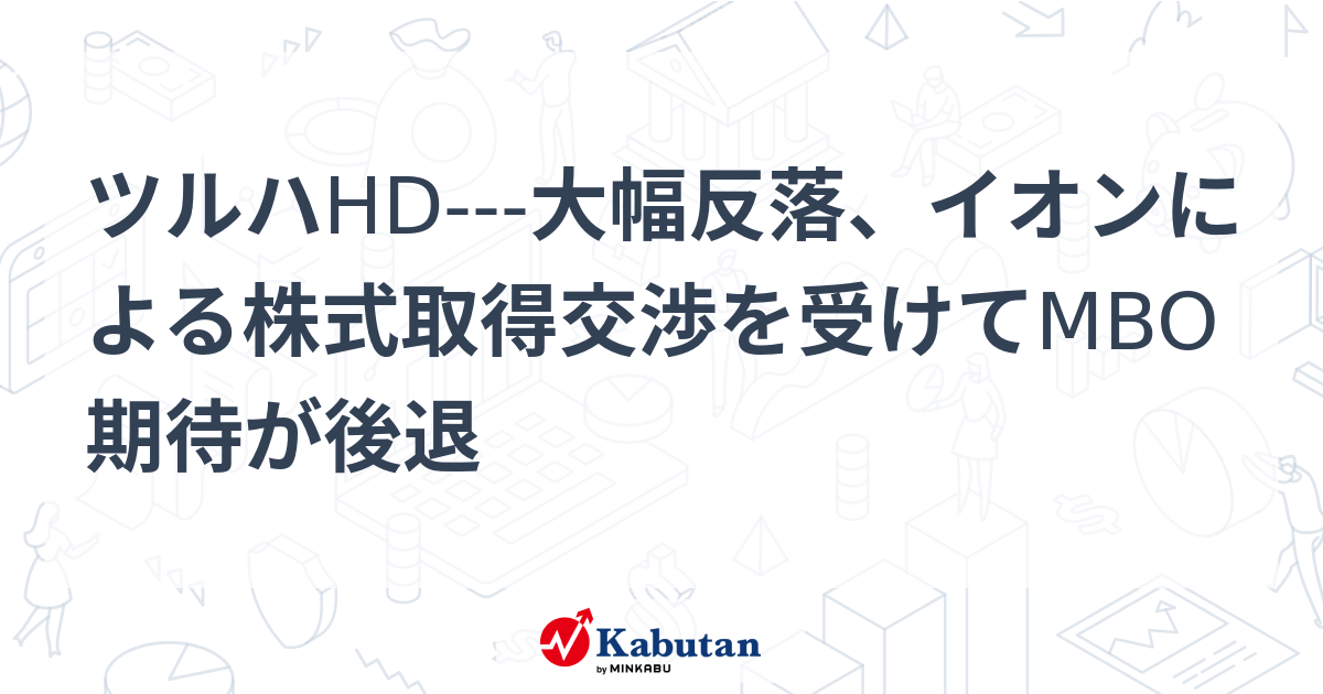 ツルハHD---大幅反落、イオンによる株式取得交渉を受けてMBO期待が後退 | 個別株 - 株探ニュース