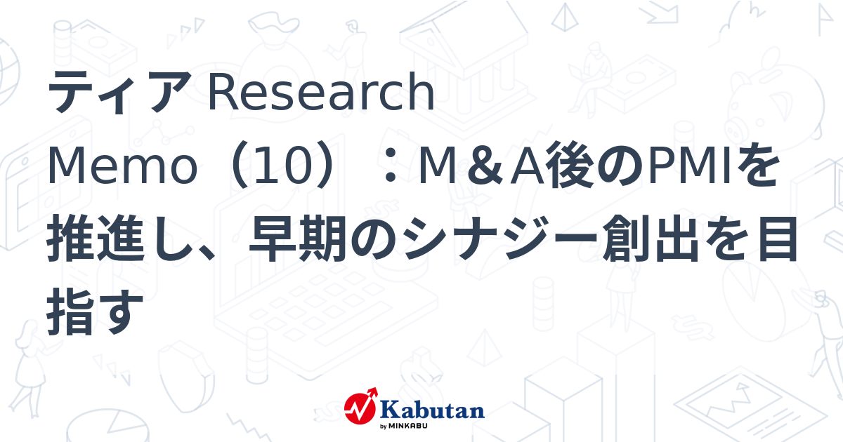ティア Research Memo（10）：M&A後のPMIを推進し、早期のシナジー創出を目指す | 特集 - 株探ニュース