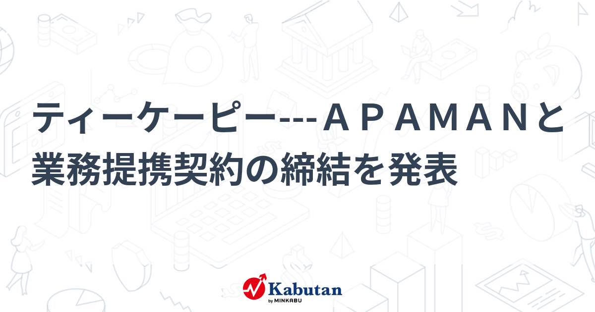 ティーケーピー---APAMANと業務提携契約の締結を発表 | 個別株 - 株探ニュース
