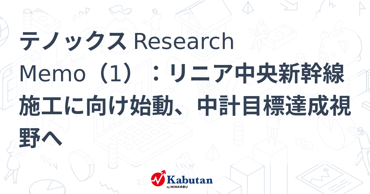 テノックス Research Memo（1）：リニア中央新幹線施工に向け始動、中計目標達成視野へ | 特集 - 株探ニュース