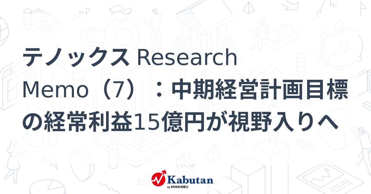 テノックス Research Memo（7）：中期経営計画目標の経常利益15億円が視野入りへ | 特集 - 株探ニュース