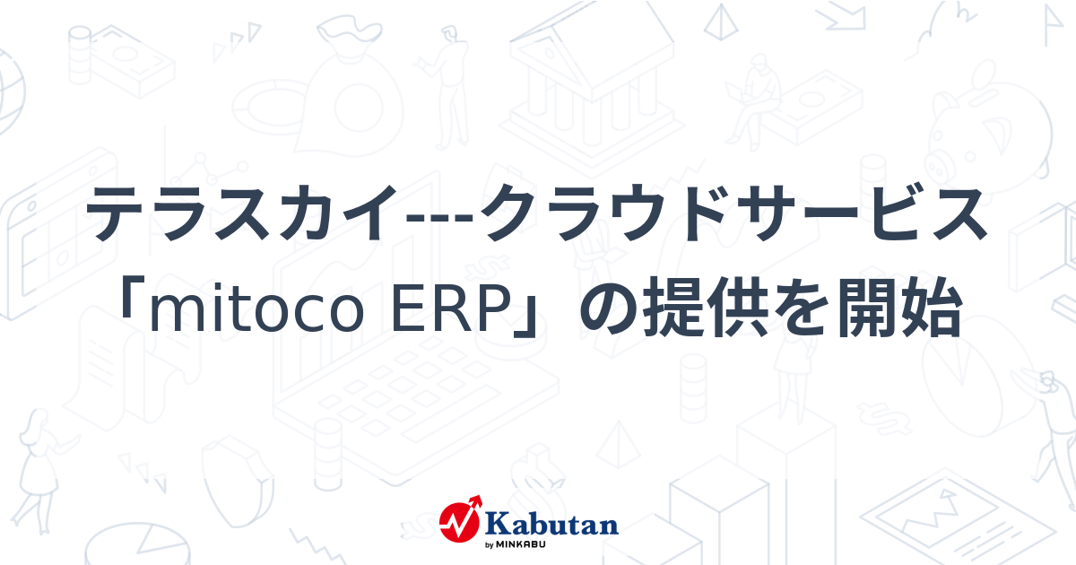 テラスカイ---クラウドサービス「mitoco ERP」の提供を開始 | 個別株 - 株探ニュース
