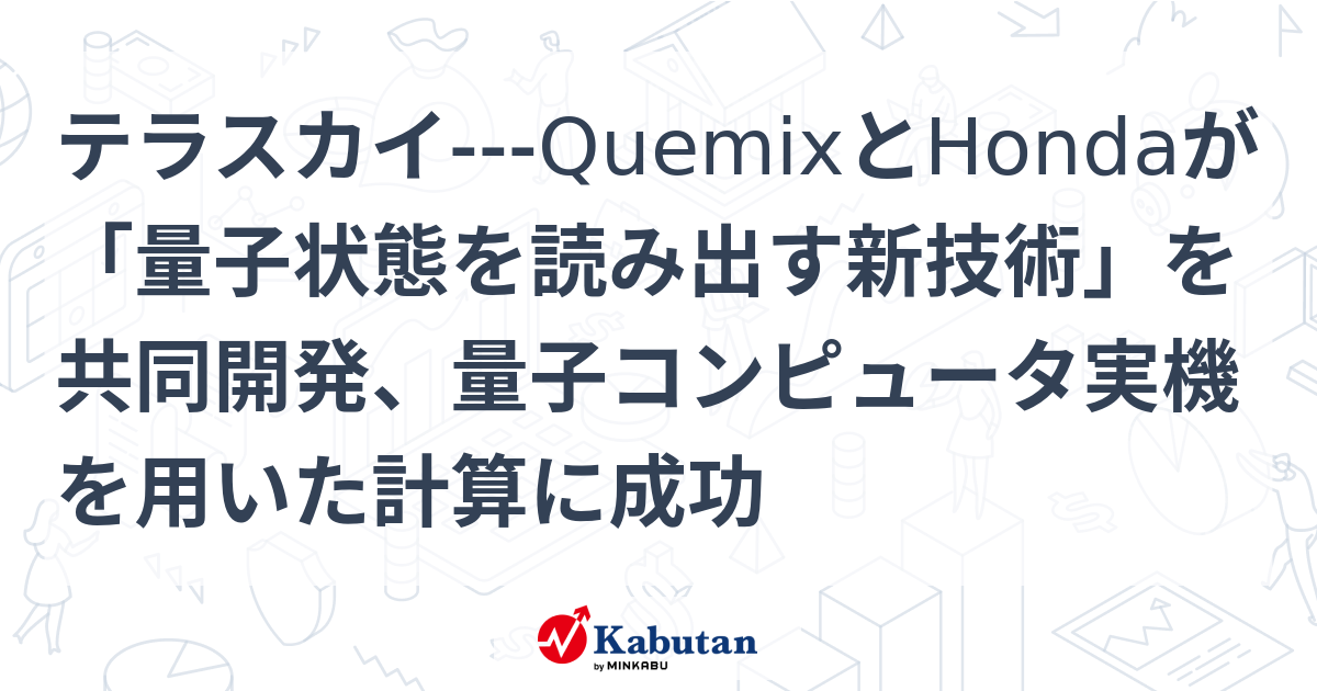 テラスカイ---QuemixとHondaが「量子状態を読み出す新技術」を共同開発、量子コンピュータ実機を用いた計算に成功 | 個別株 - 株探ニュース