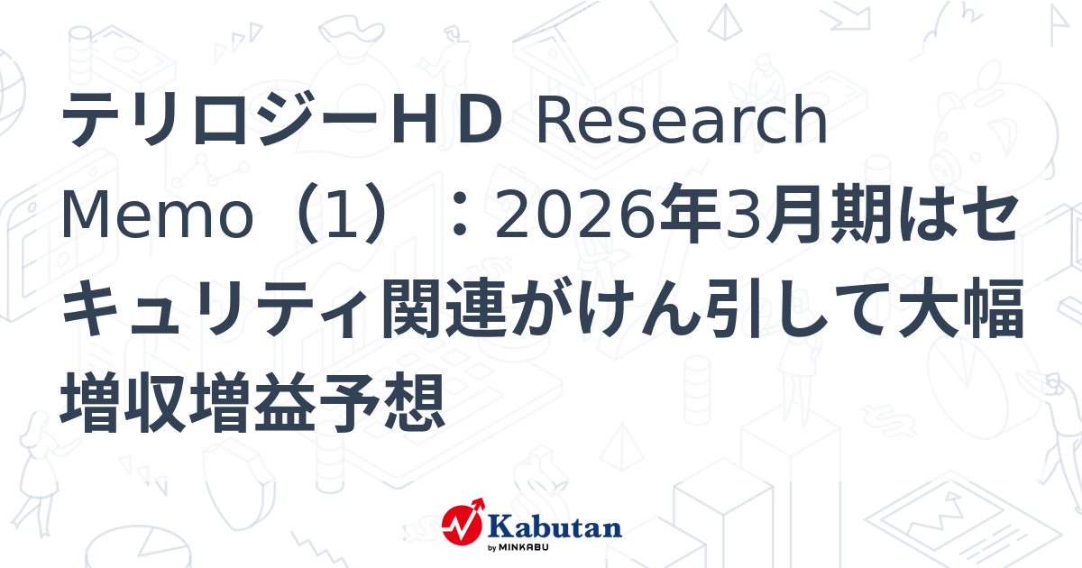 テリロジーHD Research Memo（1）：2026年3月期はセキュリティ関連がけん引して大幅増収増益予想 | 特集 - 株探ニュース