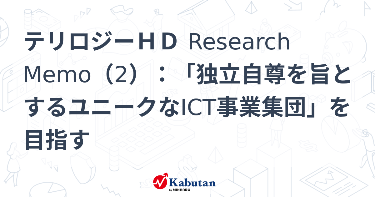 テリロジーHD Research Memo（2）：「独立自尊を旨とするユニークなICT事業集団」を目指す | 特集 - 株探ニュース