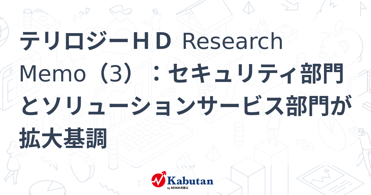 テリロジーHD Research Memo（3）：セキュリティ部門とソリューションサービス部門が拡大基調 | 特集 - 株探ニュース
