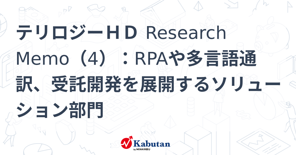 テリロジーHD Research Memo（4）：RPAや多言語通訳、受託開発を展開するソリューション部門 | 特集 - 株探ニュース