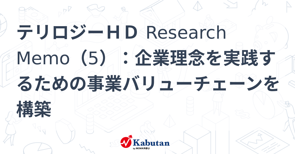 テリロジーHD Research Memo（5）：企業理念を実践するための事業バリューチェーンを構築 | 特集 - 株探ニュース