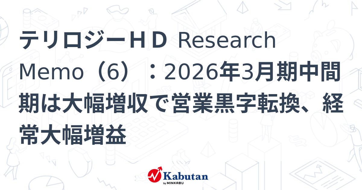 テリロジーHD Research Memo（6）：2026年3月期中間期は大幅増収で営業黒字転換、経常大幅増益 | 特集 - 株探ニュース