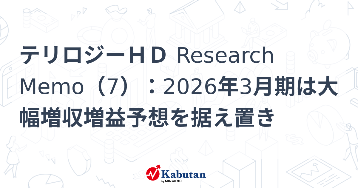 テリロジーHD Research Memo（7）：2026年3月期は大幅増収増益予想を据え置き | 特集 - 株探ニュース
