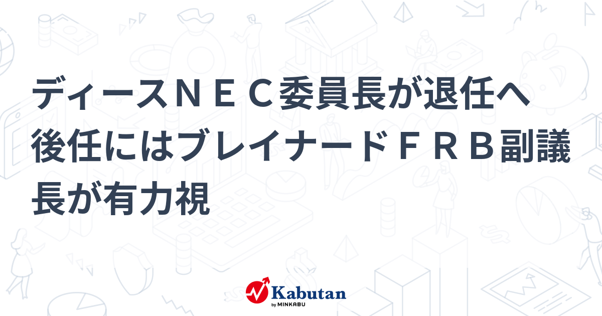 ディースNEC委員長が退任へ 後任にはブレイナードFRB副議長が有力視 | 市況 - 株探ニュース