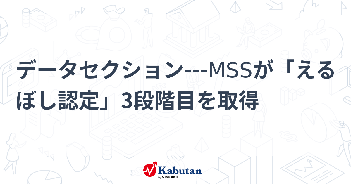 データセクション---MSSが「えるぼし認定」3段階目を取得 | 個別株 - 株探ニュース