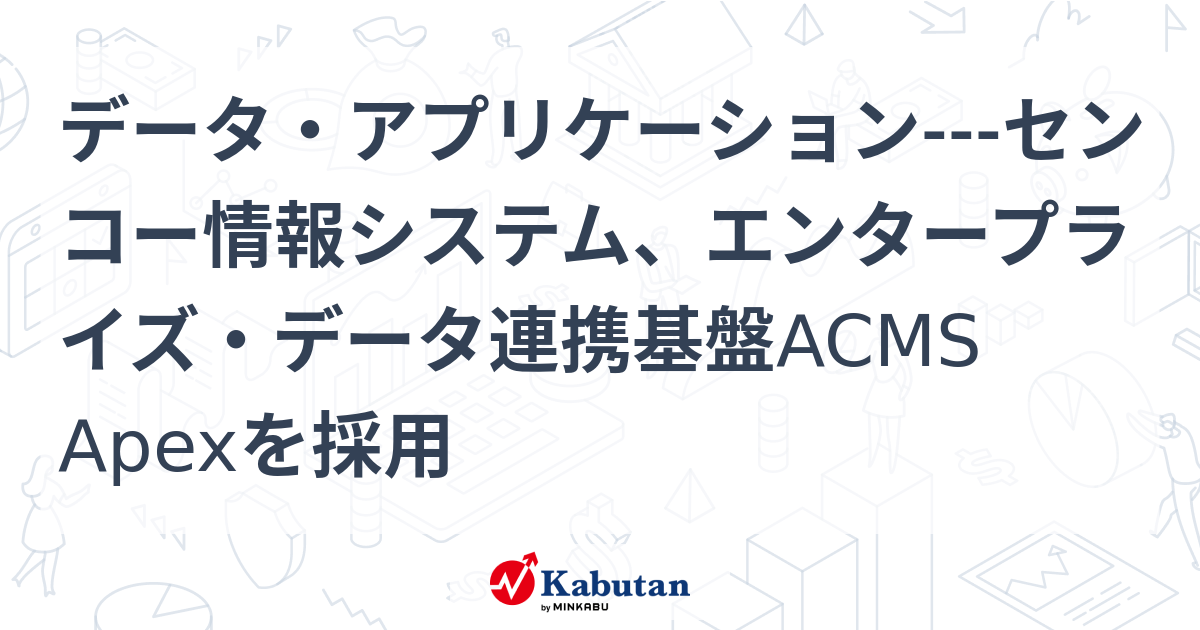 データ・アプリケーション---センコー情報システム、エンタープライズ・データ連携基盤ACMS Apexを採用 | 個別株 - 株探ニュース