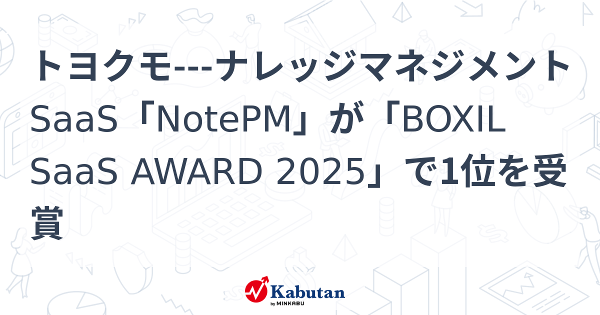 トヨクモ---ナレッジマネジメントSaaS「NotePM」が「BOXIL SaaS AWARD 2025」で1位を受賞 | 個別株 - 株探ニュース